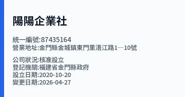 陽陽企業社的照片-統編 87435164(金門縣) 公司登記資料與營業項目詳細圖表