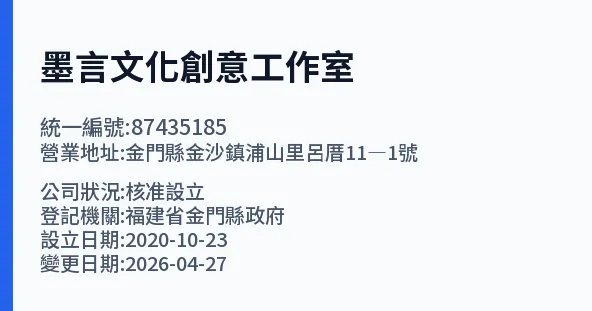 墨言文化創意工作室的照片-統編 87435185(金門縣) 公司登記資料與營業項目詳細圖表