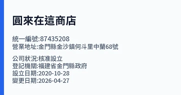 圓來在這商店的照片-統編 87435208(金門縣) 公司登記資料與營業項目詳細圖表