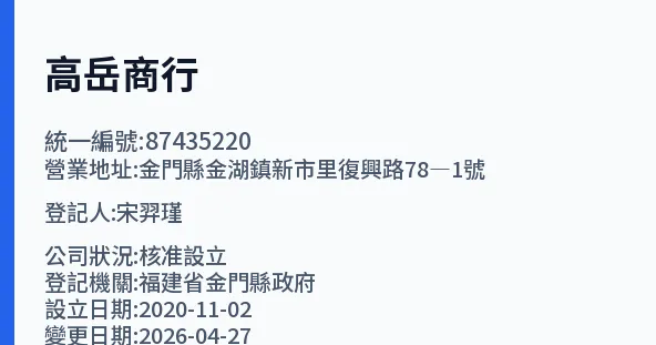 高岳商行的照片-統編 87435220(金門縣) 公司登記資料與營業項目詳細圖表