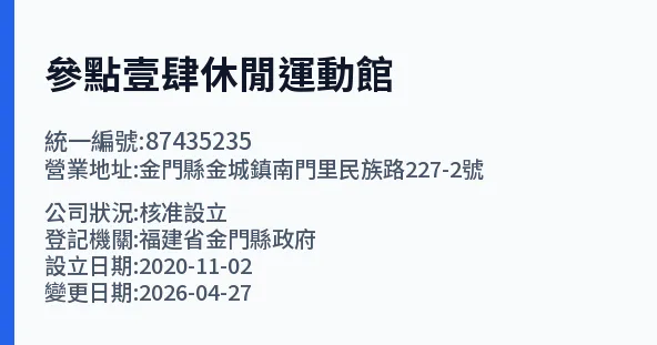 參點壹肆休閒運動館的照片-統編 87435235(金門縣) 公司登記資料與營業項目詳細圖表