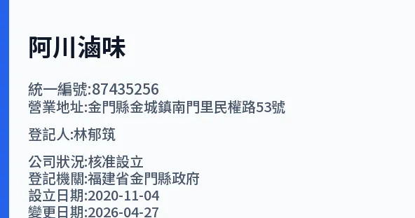 阿川滷味的照片-統編 87435256(金門縣) 公司登記資料與營業項目詳細圖表