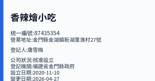 香辣燴小吃的照片-統編 87435354(金門縣) 公司登記資料與營業項目詳細圖表