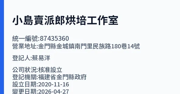 小島賣派郎烘培工作室的照片-統編 87435360(金門縣) 公司登記資料與營業項目詳細圖表