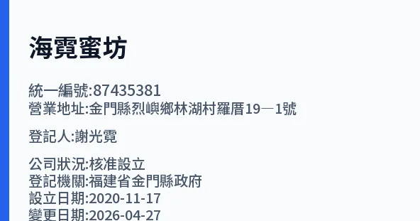 海霓蜜坊的照片-統編 87435381(金門縣) 公司登記資料與營業項目詳細圖表