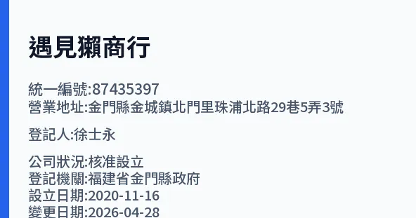 遇見獺商行的照片-統編 87435397(金門縣) 公司登記資料與營業項目詳細圖表