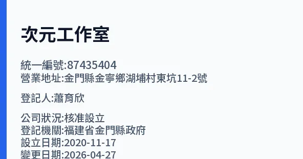 次元工作室的照片-統編 87435404(金門縣) 公司登記資料與營業項目詳細圖表