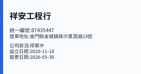 祥安工程行的照片-統編 87435447(金門縣) 公司登記資料與營業項目詳細圖表