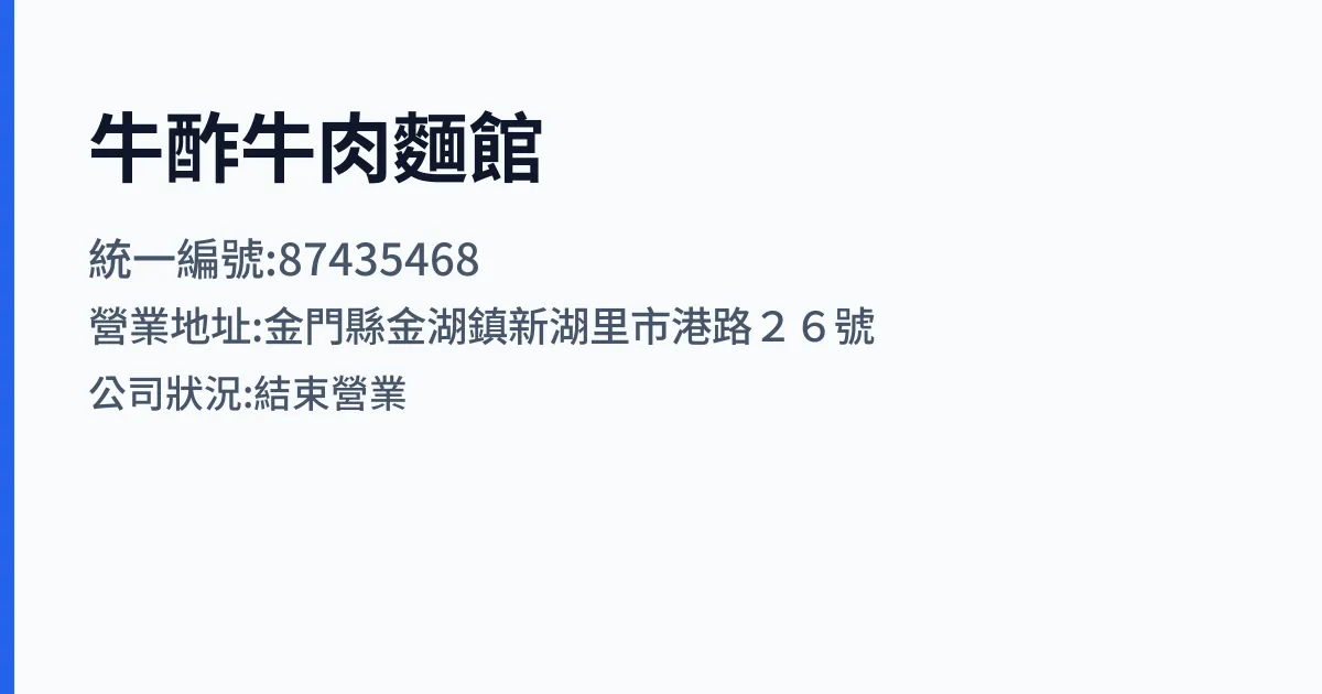 牛酢牛肉麵館 - 統編 87435468(金門縣) 公司登記資料與營業項目詳細圖表