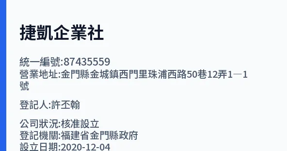 捷凱企業社的照片-統編 87435559(金門縣) 公司登記資料與營業項目詳細圖表