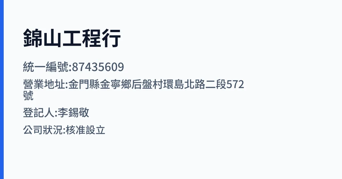 錦山工程行 - 統編 87435609(金門縣) 公司登記資料與營業項目詳細圖表