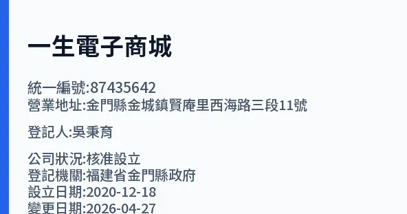 一生電子商城的照片-統編 87435642(金門縣) 公司登記資料與營業項目詳細圖表