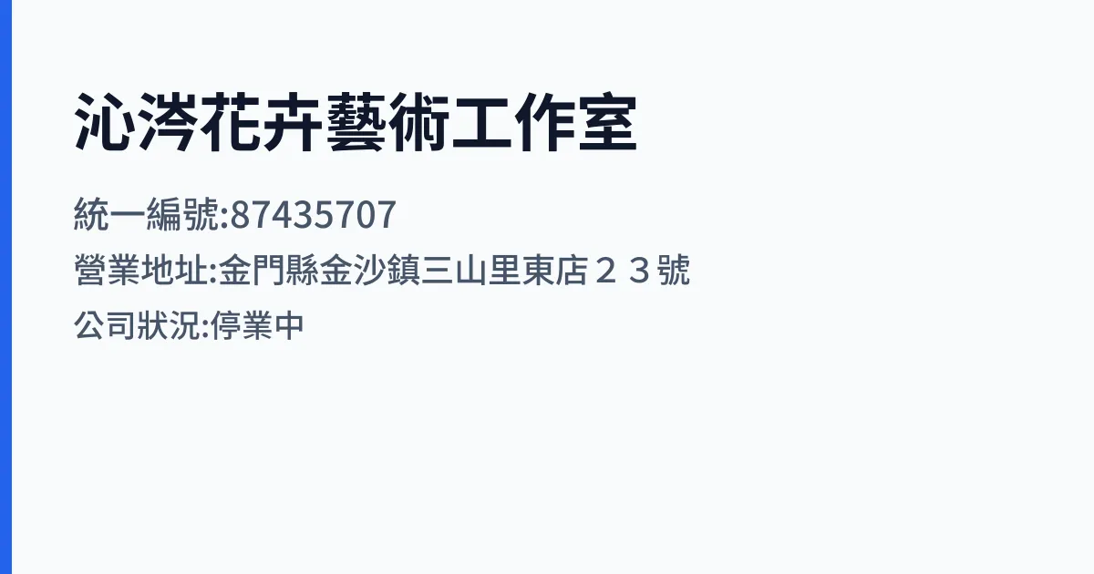 沁涔花卉藝術工作室 - 統編 87435707（金門縣） 公司登記資料與營業項目詳細圖表