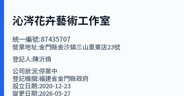 沁涔花卉藝術工作室的照片-統編 87435707(金門縣) 公司登記資料與營業項目詳細圖表