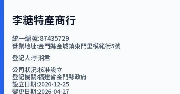 李糖特產商行的照片-統編 87435729(金門縣) 公司登記資料與營業項目詳細圖表