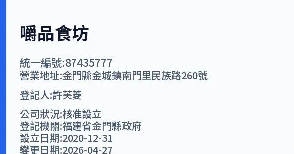 嚼品食坊的照片-統編 87435777(金門縣) 公司登記資料與營業項目詳細圖表
