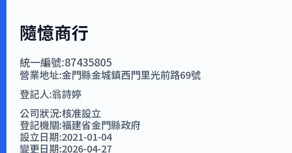 隨憶商行的照片-統編 87435805(金門縣) 公司登記資料與營業項目詳細圖表