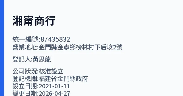 湘甯商行的照片-統編 87435832(金門縣) 公司登記資料與營業項目詳細圖表