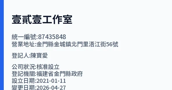 壹貳壹工作室的照片-統編 87435848(金門縣) 公司登記資料與營業項目詳細圖表