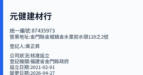 元健建材行的照片-統編 87435973(金門縣) 公司登記資料與營業項目詳細圖表