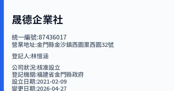 晟德企業社的照片-統編 87436017(金門縣) 公司登記資料與營業項目詳細圖表