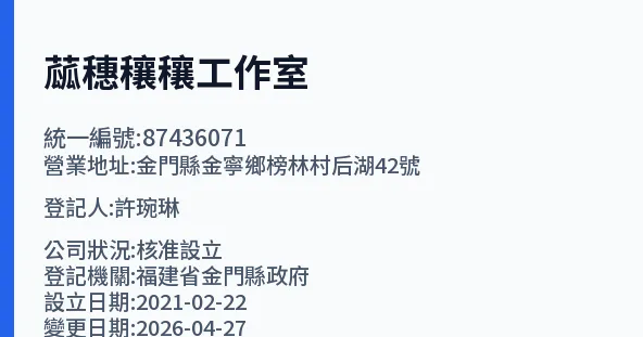 蓏穗穰穰工作室的照片-統編 87436071(金門縣) 公司登記資料與營業項目詳細圖表