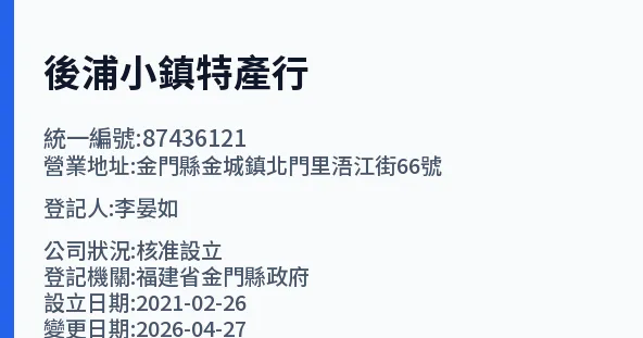 後浦小鎮特產行的照片-統編 87436121(金門縣) 公司登記資料與營業項目詳細圖表