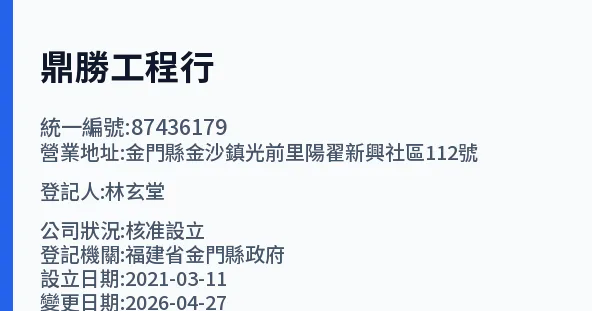 鼎勝工程行的照片-統編 87436179(金門縣) 公司登記資料與營業項目詳細圖表