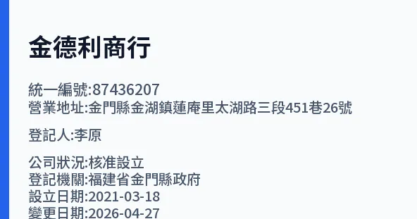金德利商行的照片-統編 87436207(金門縣) 公司登記資料與營業項目詳細圖表