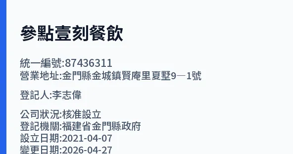 參點壹刻餐飲的照片-統編 87436311(金門縣) 公司登記資料與營業項目詳細圖表