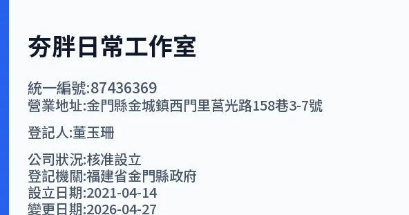 夯胖日常工作室的照片-統編 87436369(金門縣) 公司登記資料與營業項目詳細圖表