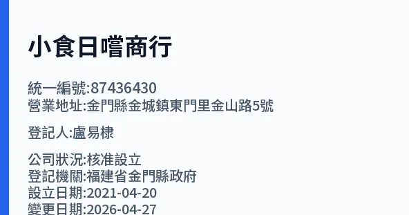 小食日嚐商行的照片-統編 87436430(金門縣) 公司登記資料與營業項目詳細圖表