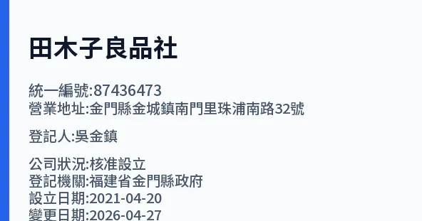 田木子良品社的照片-統編 87436473(金門縣) 公司登記資料與營業項目詳細圖表