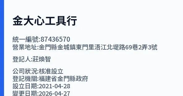 金大心工具行的照片-統編 87436570(金門縣) 公司登記資料與營業項目詳細圖表