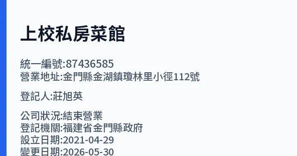 上校私房菜館的照片-統編 87436585(金門縣) 公司登記資料與營業項目詳細圖表