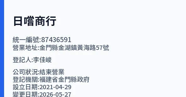 日嚐商行的照片-統編 87436591(金門縣) 公司登記資料與營業項目詳細圖表