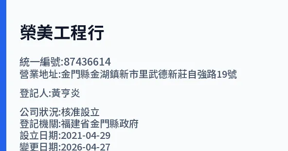 榮美工程行的照片-統編 87436614(金門縣) 公司登記資料與營業項目詳細圖表