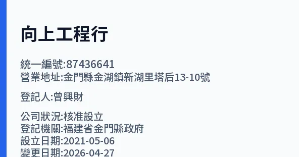 向上工程行的照片-統編 87436641(金門縣) 公司登記資料與營業項目詳細圖表