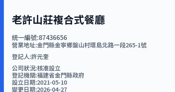 老許山莊複合式餐廳的照片-統編 87436656(金門縣) 公司登記資料與營業項目詳細圖表