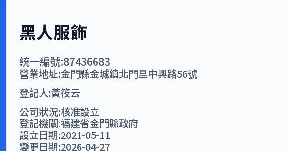 黑人服飾的照片-統編 87436683(金門縣) 公司登記資料與營業項目詳細圖表