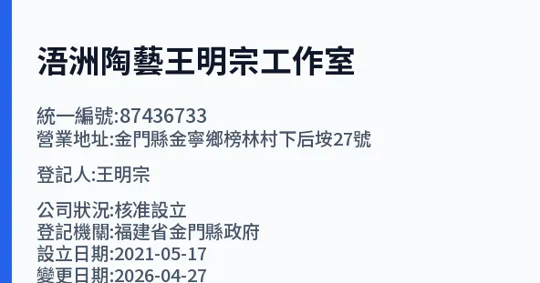 浯洲陶藝王明宗工作室的照片-統編 87436733(金門縣) 公司登記資料與營業項目詳細圖表