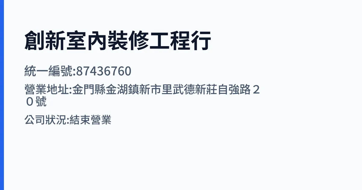 創新室內裝修工程行 - 統編 87436760（金門縣） 公司登記資料與營業項目詳細圖表