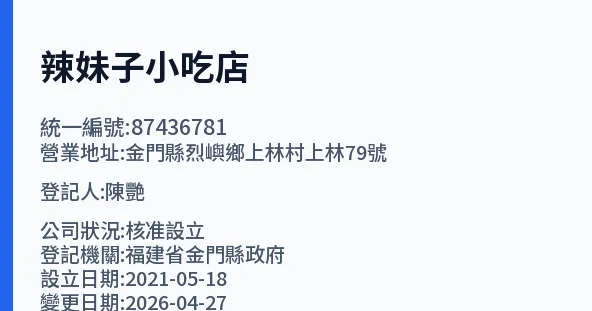 辣妹子小吃店的照片-統編 87436781(金門縣) 公司登記資料與營業項目詳細圖表
