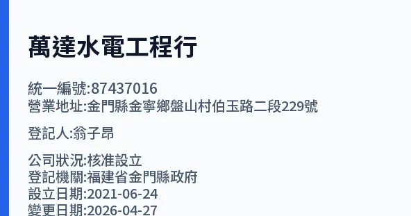 萬達水電工程行的照片-統編 87437016(金門縣) 公司登記資料與營業項目詳細圖表