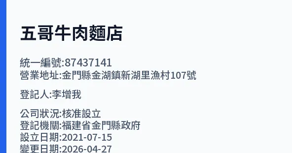 五哥牛肉麵店的照片-統編 87437141(金門縣) 公司登記資料與營業項目詳細圖表