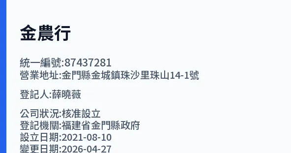 金農行的照片-統編 87437281(金門縣) 公司登記資料與營業項目詳細圖表