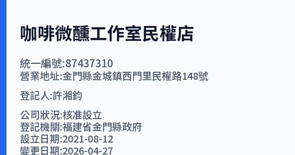 咖啡微醺工作室民權店的照片-統編 87437310(金門縣) 公司登記資料與營業項目詳細圖表