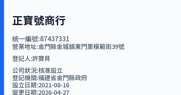 正寶號商行的照片-統編 87437331(金門縣) 公司登記資料與營業項目詳細圖表