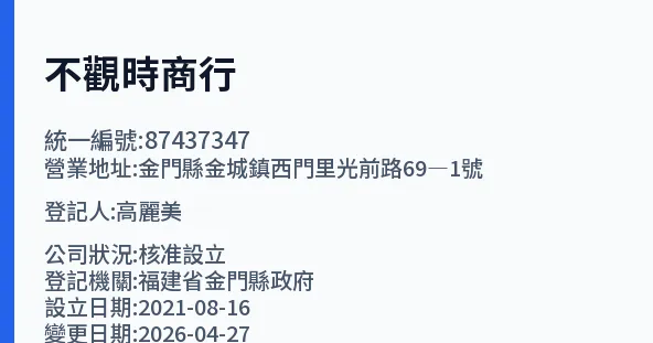 不觀時商行的照片-統編 87437347(金門縣) 公司登記資料與營業項目詳細圖表