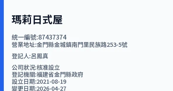 瑪莉日式屋的照片-統編 87437374(金門縣) 公司登記資料與營業項目詳細圖表